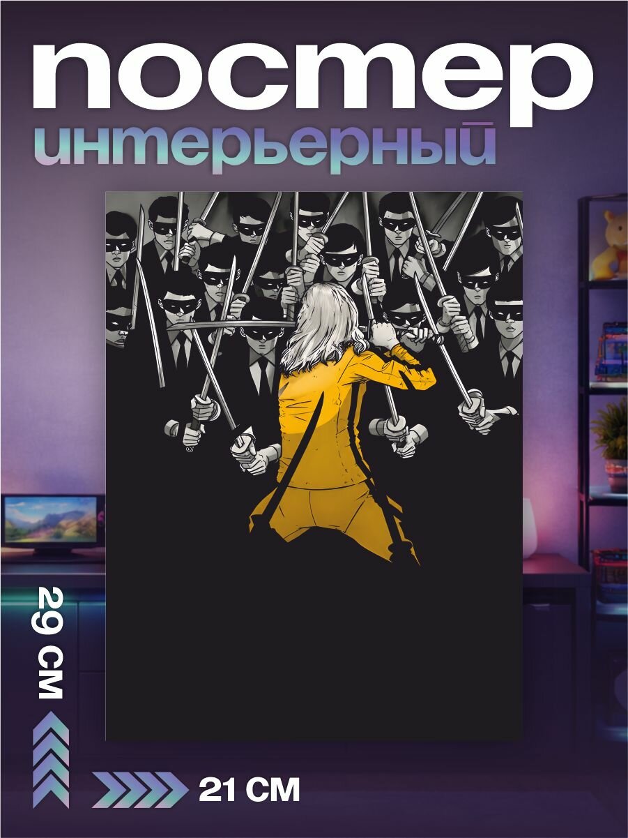 Постер на стену интерьерный фильм Убить Билла мерч