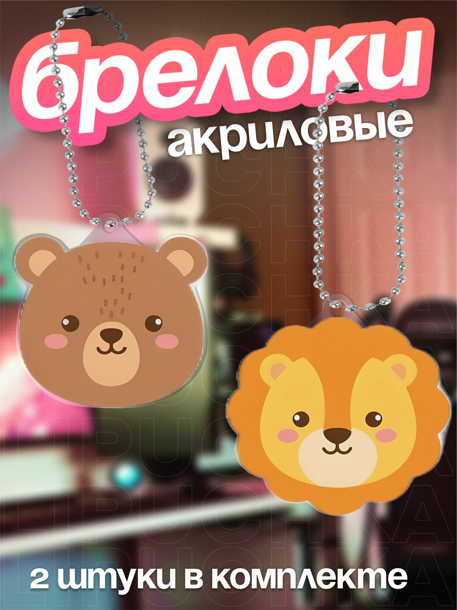 Брелок