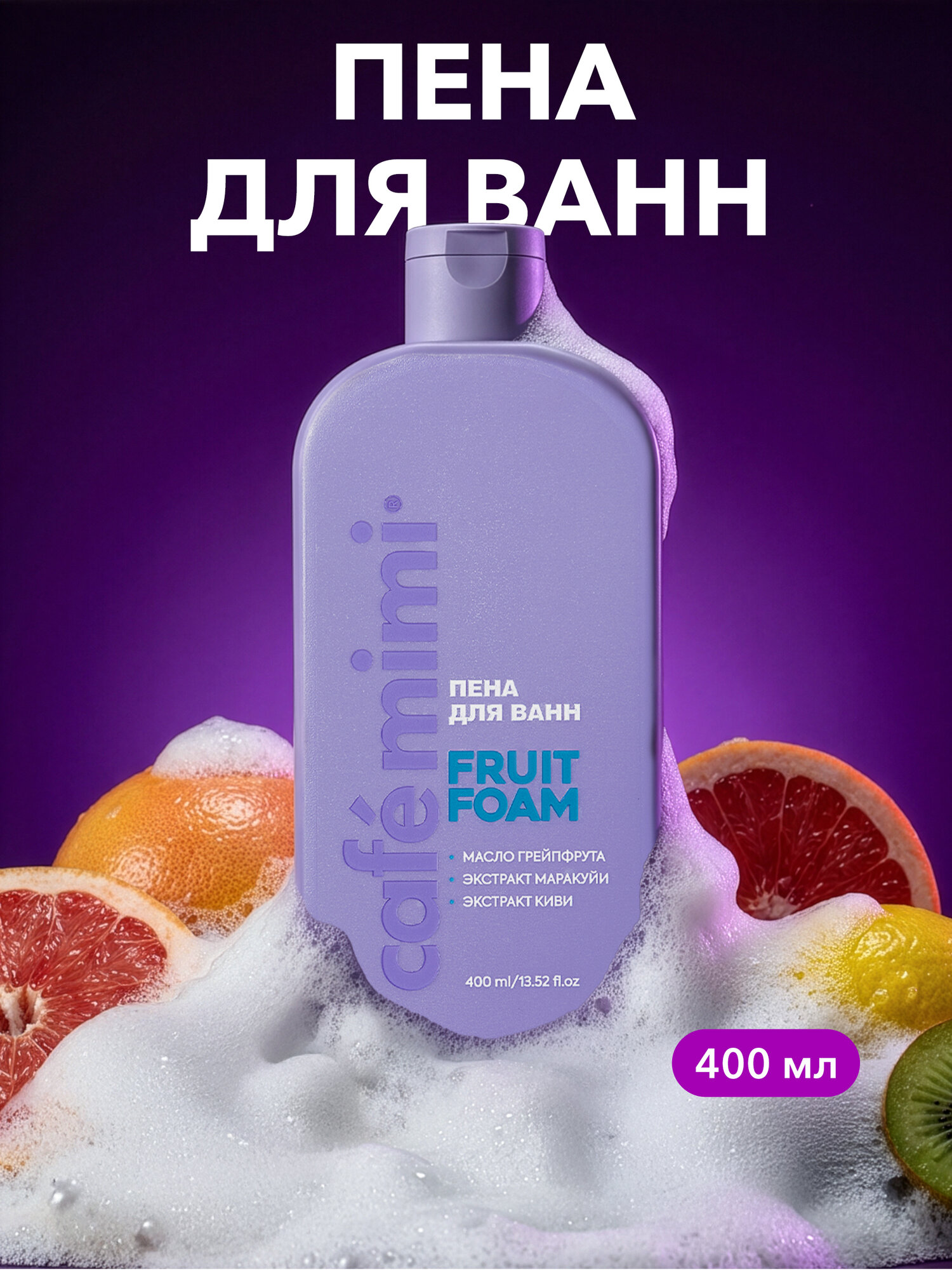 Cafe Mimi / Пена для ванн FRUIT FOAM, 400 мл для купания фруктовая