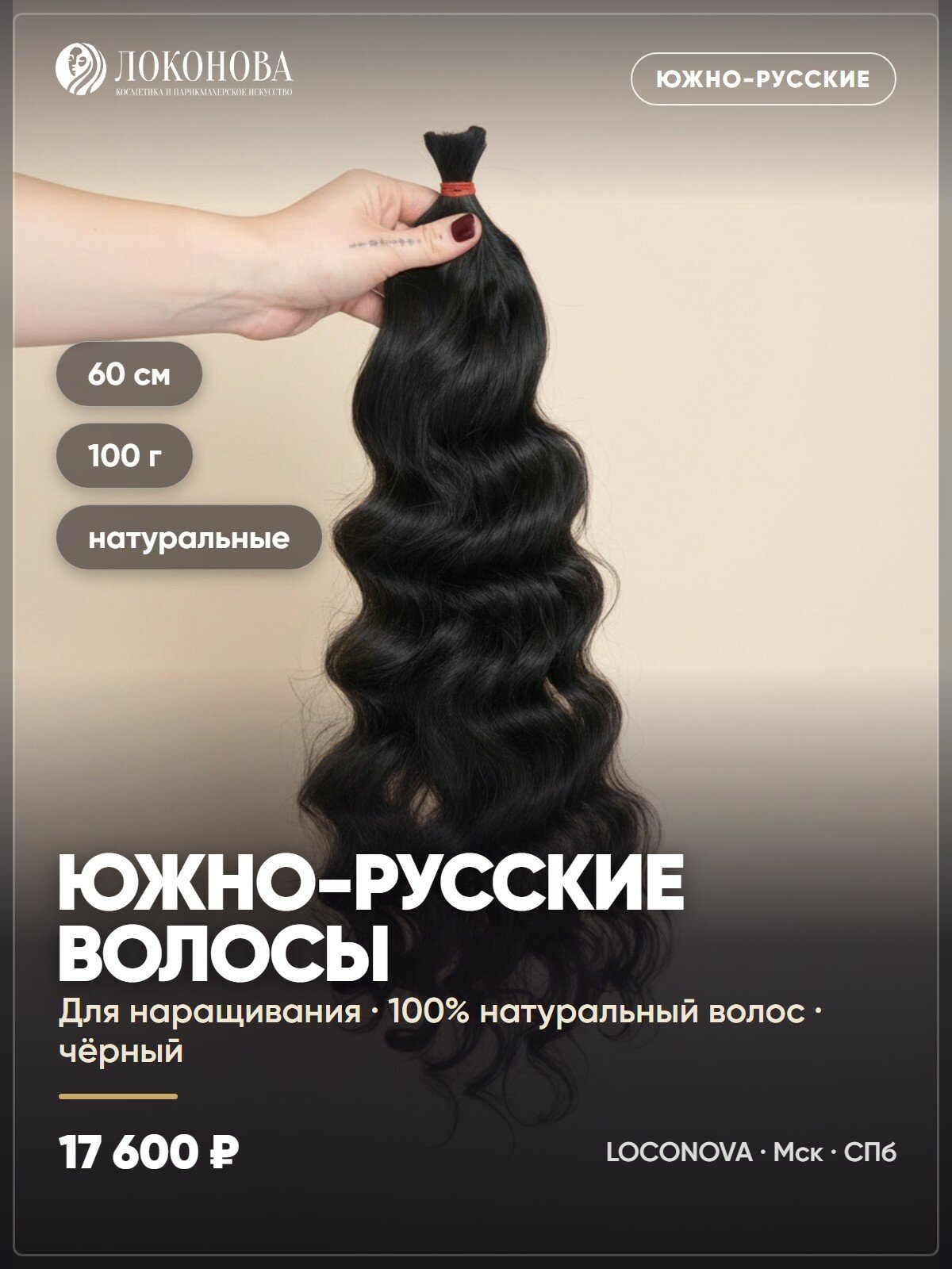 LOCONOVA: волосы для наращивания южно-русские, чёрный с волной, 60 см, 100 г