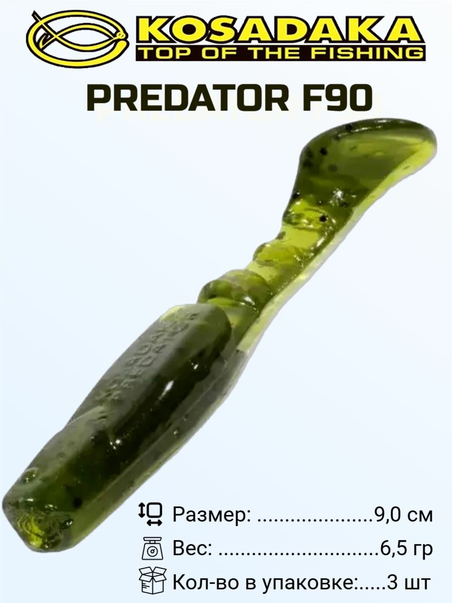 Мягкая приманка плавающая Kosadaka Predator F90мм, цв. BG (3шт.)