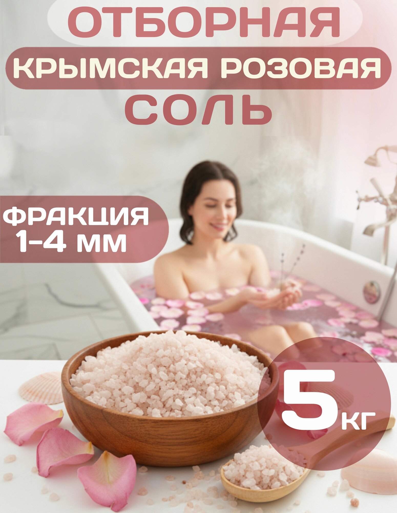Крымская Розовая садочная соль фракция 1-4 мм 5 кг для засолки для приготовления