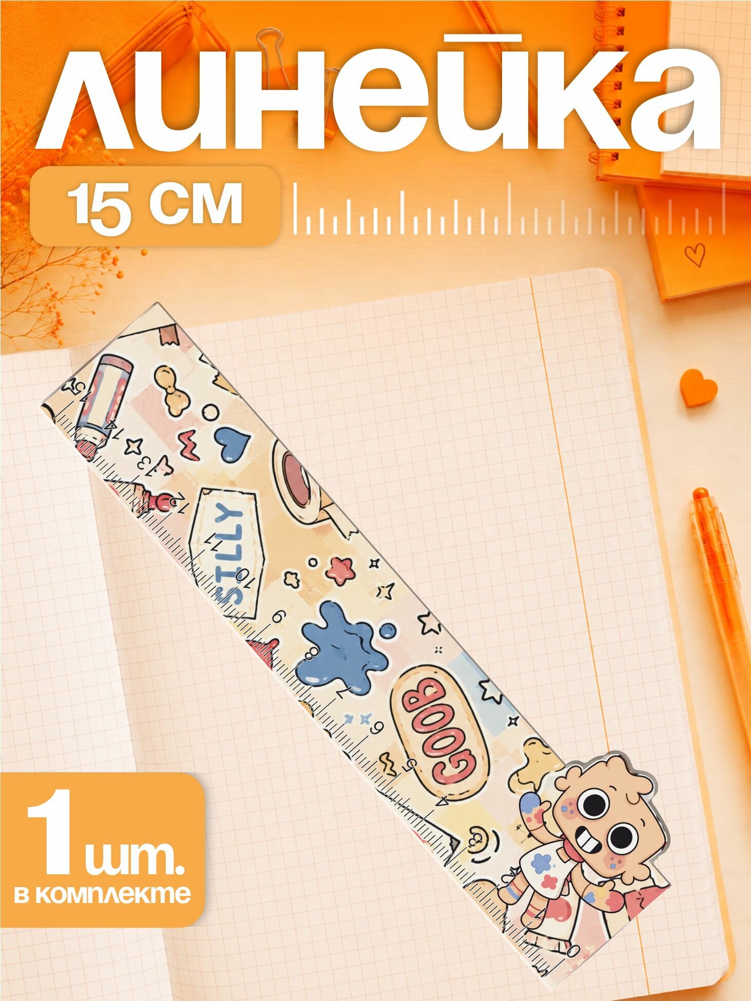 Канцелярия для школы линейка 15 см игра Мир денди Губ