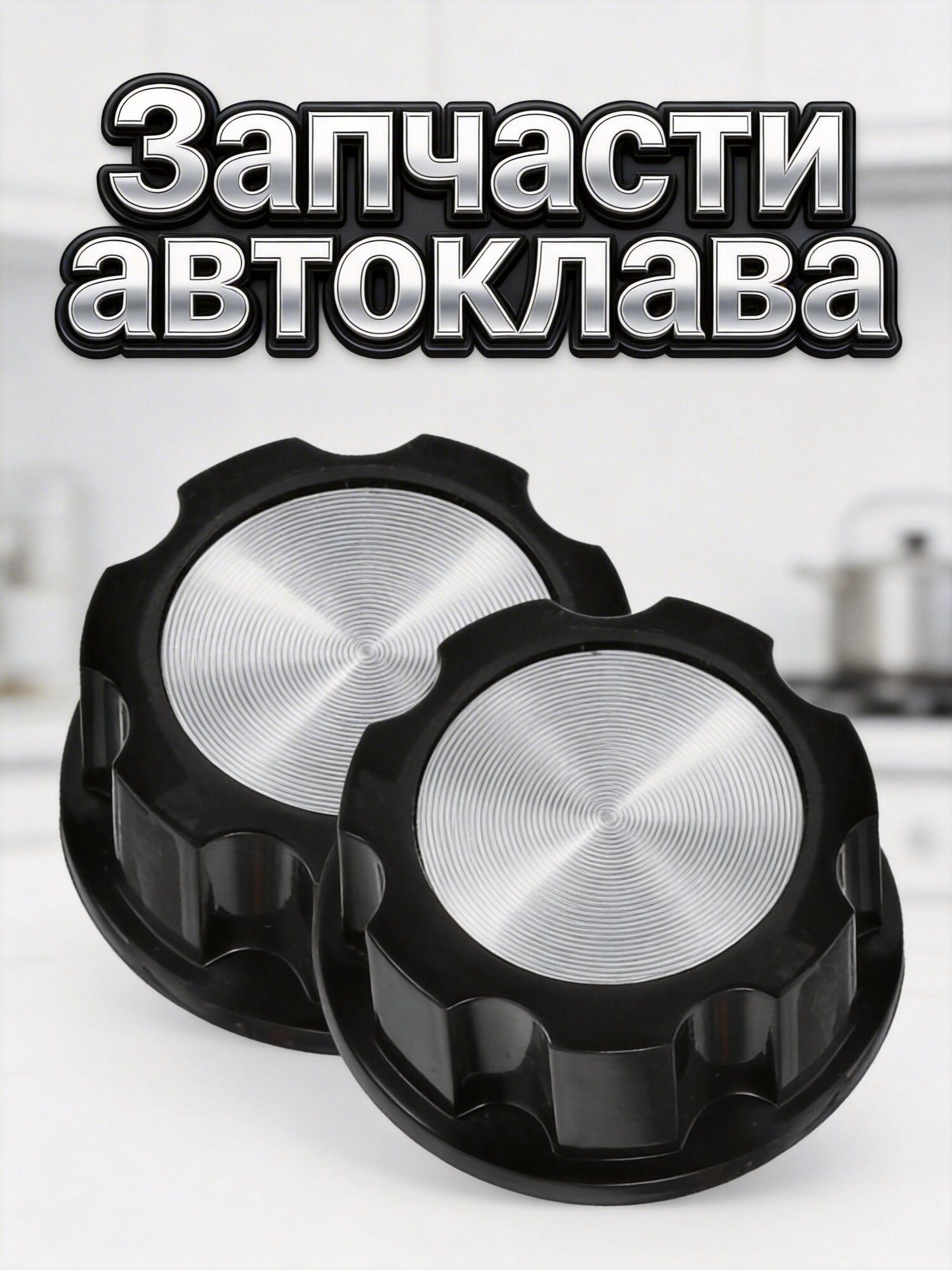 2 Шт Универсальные Ручки Для Газовых Плит И Электрических духовок Черного Цвета 3 40X3 40X2 20Cm