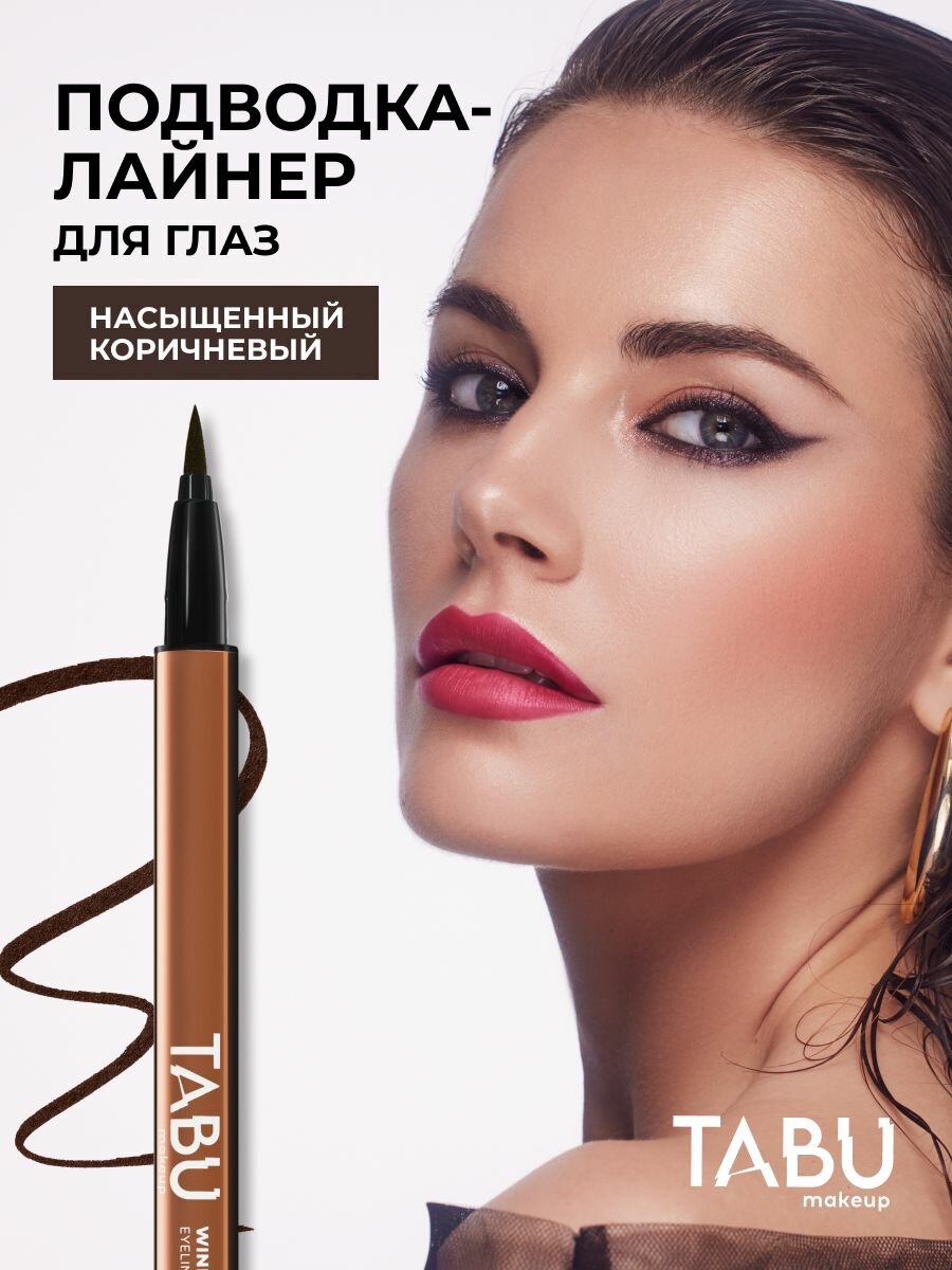 Подводка лайнер для глаз коричневая фломастер TABU WINK-WINK