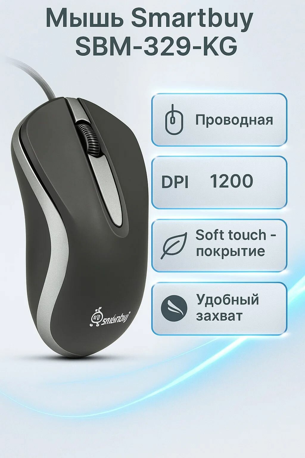 Мышь проводная Smartbuy ONE 329 USB черно-серая 1200 dpi / SBM-329-KG