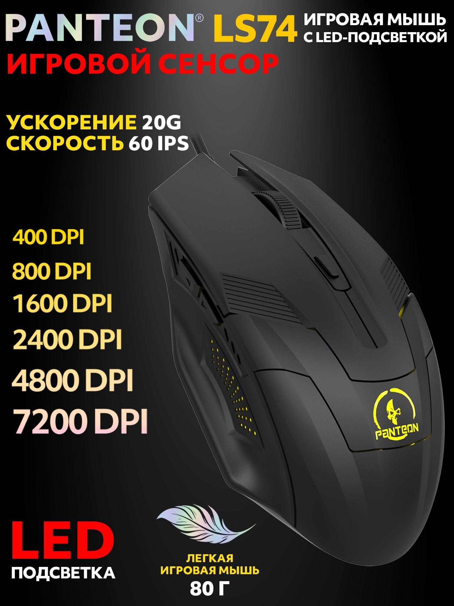 PANTEON LS74 Black (105) Игровая мышь с LED-подсветкой (сенсор INSTANT 725, 60 IPS/20G, 400-7200 dpi, 6 кнопок, LED, кабель 160 см, USB)