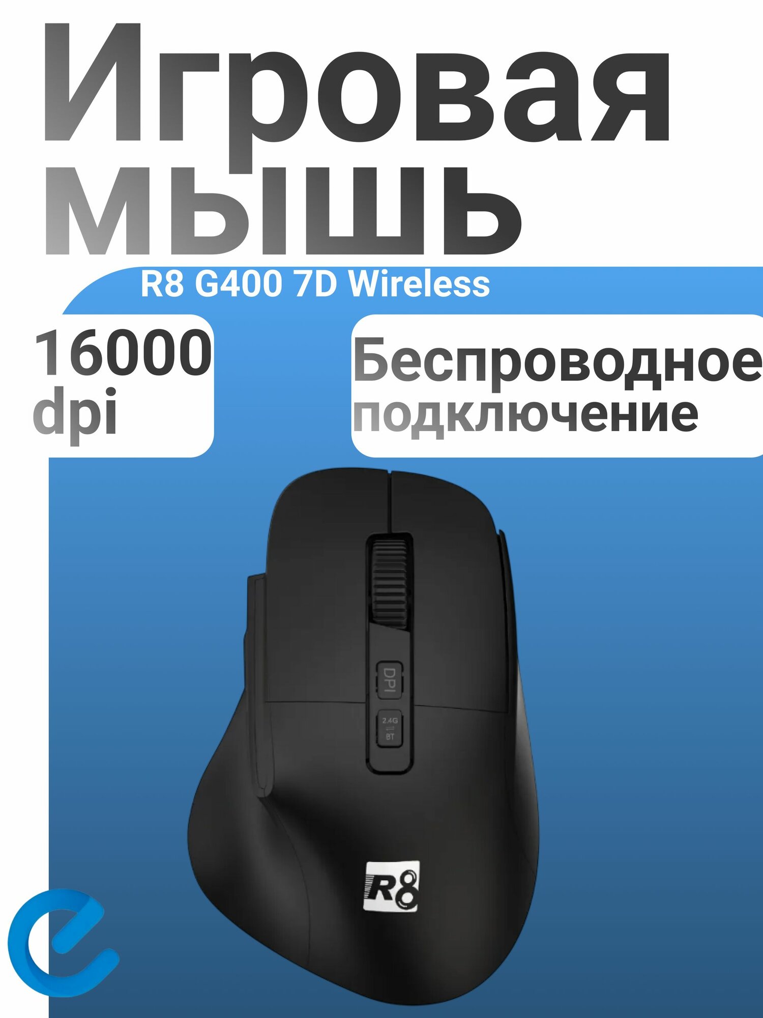Беспроводная мышь R8 G400 7D Wireless 2.4G&Bluetooth Office, черный