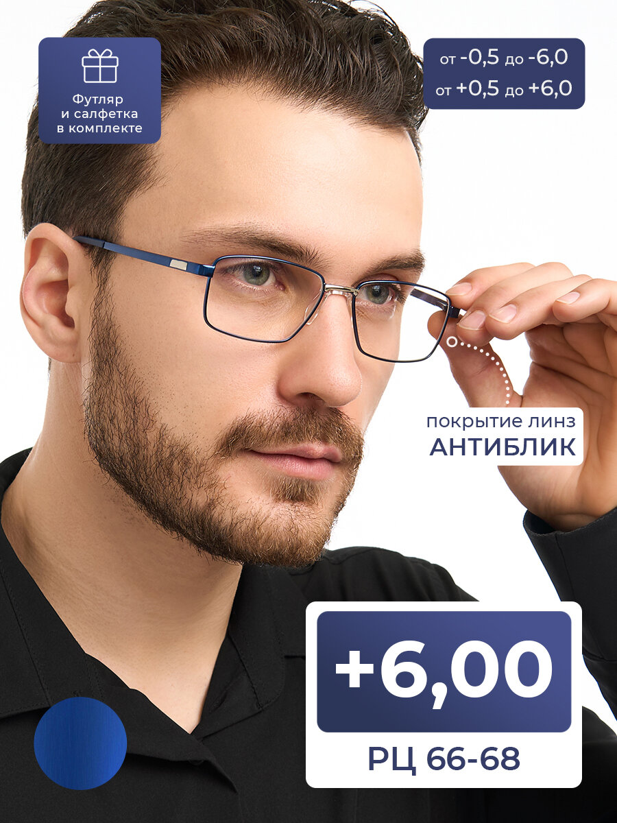 Очки 66-68 для чтения линзы антиблик (+6.00) FAVARIT 7705 C3, с футляром, цвет синий, линзы антиблик, РЦ 66-68