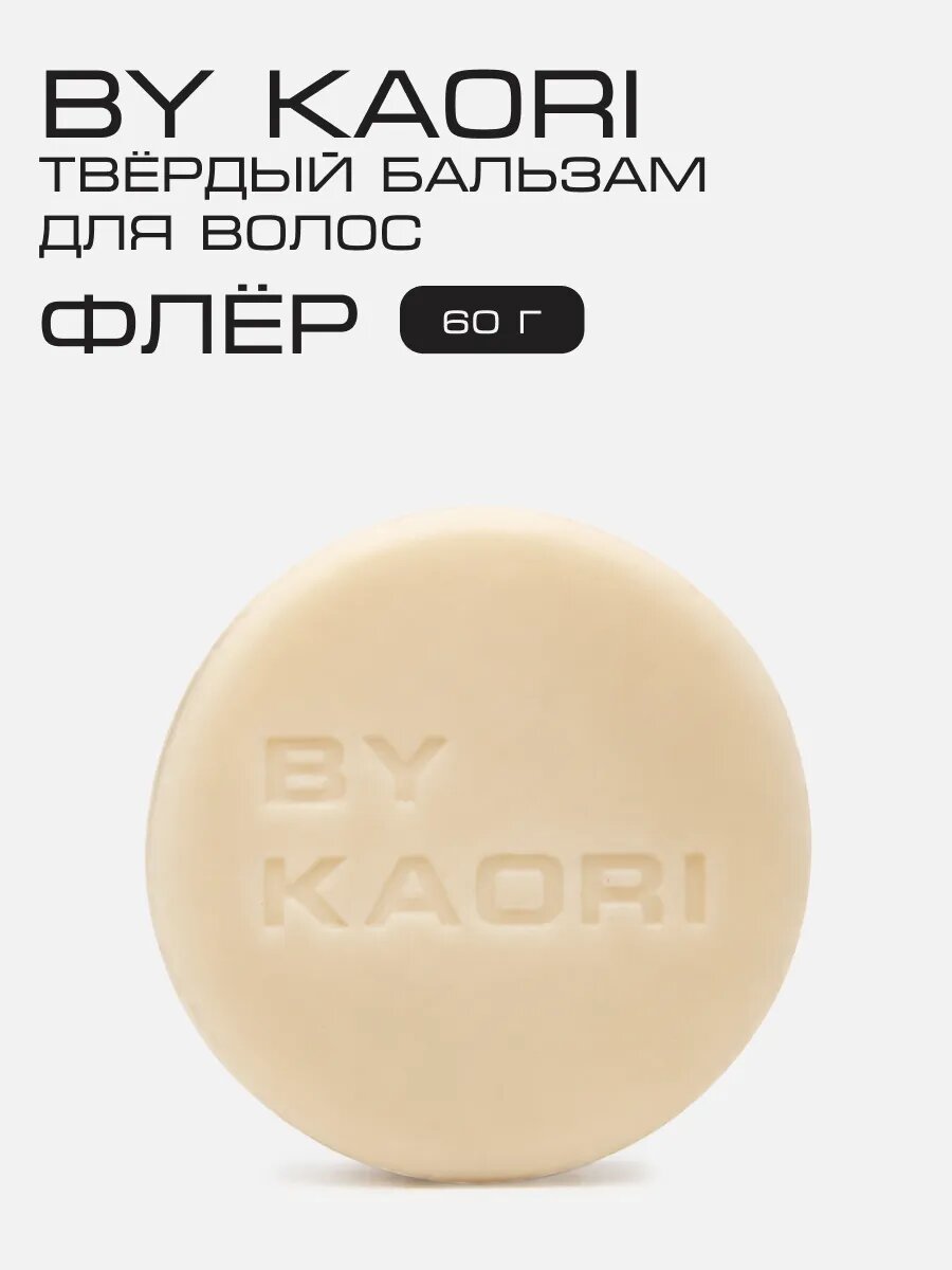 Твердый бальзам для волос, мини формат By Kaori аромат Флер (Fleur)