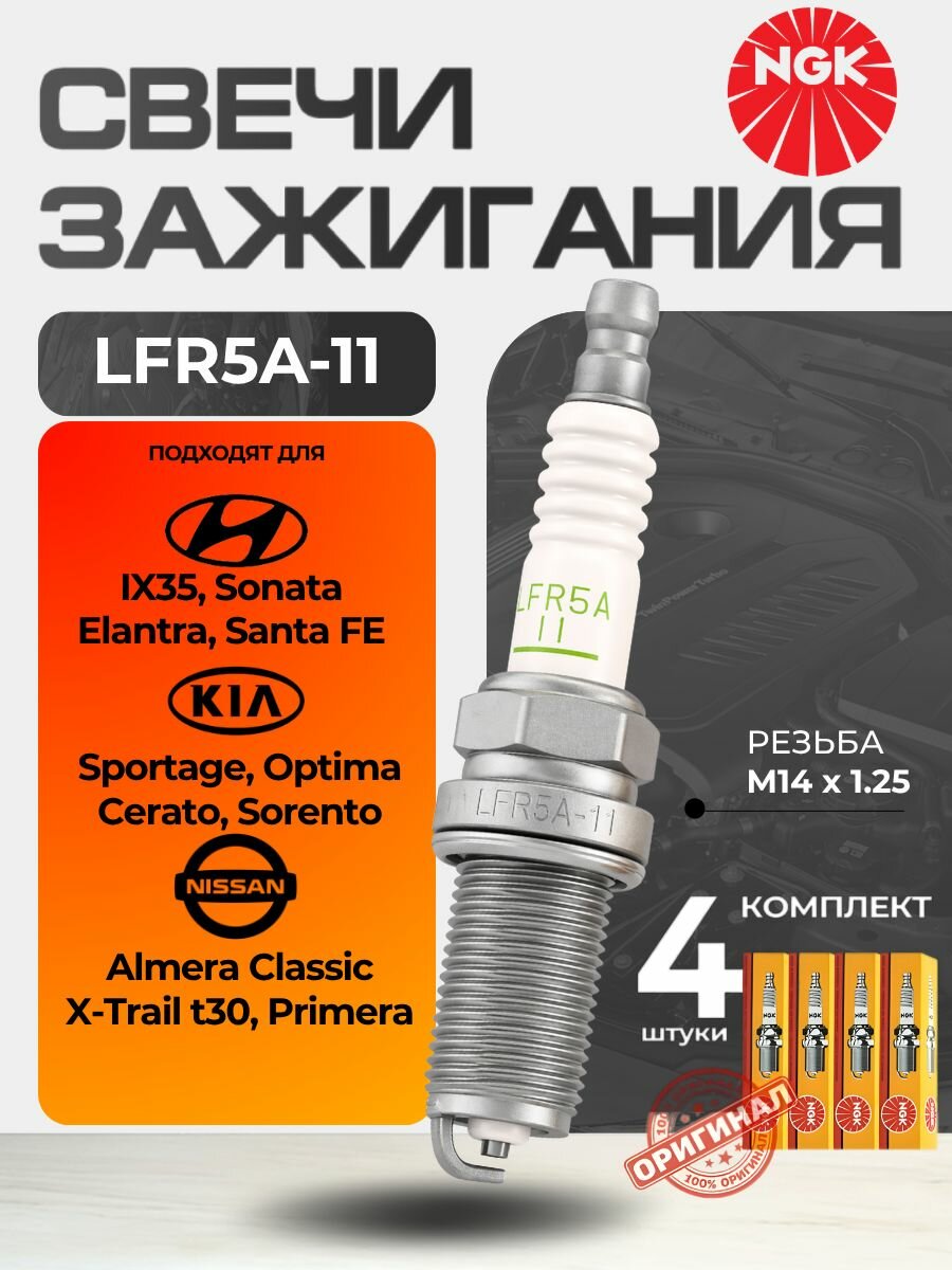 Свечи зажигания NGK 6376 LFR5A-11 (комплект 4шт) Hyundai (Elantra, ix35, Santa Fe, Sonata, Tucson) KIA (Cerato, Optima, Soul Sportage Sorento Magentis) Nissan (Almera Classic Teana X-Trail)