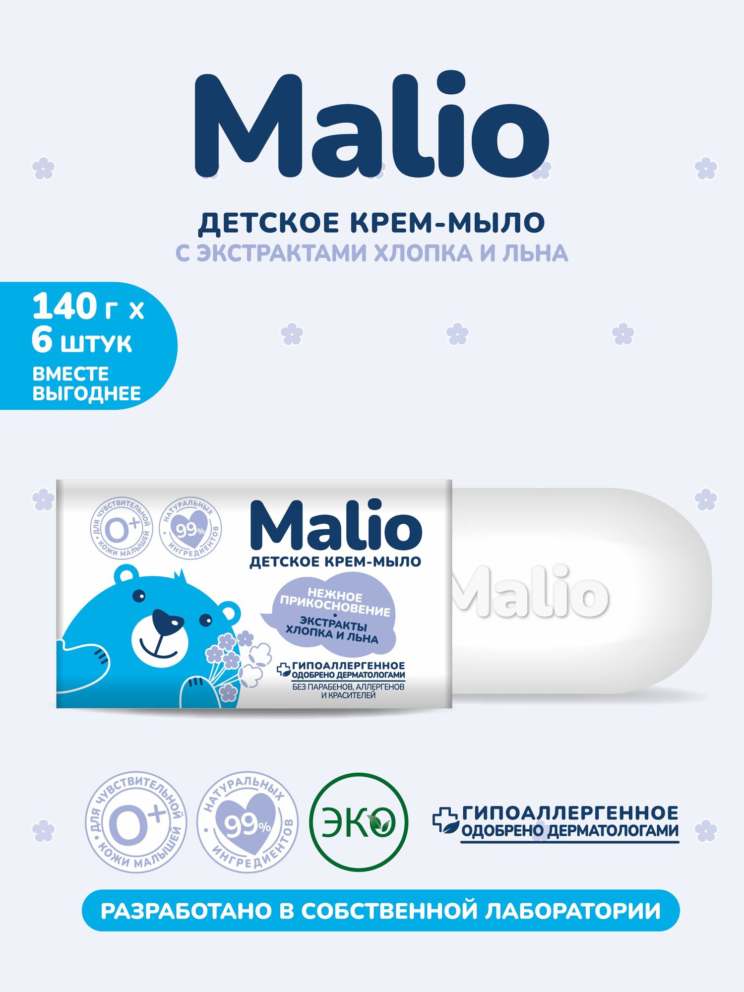 Крем-мыло туалетное твердое детское Малио нежное прикосновение, экстракт хлопка и льна 140г 6шт 0+ malio