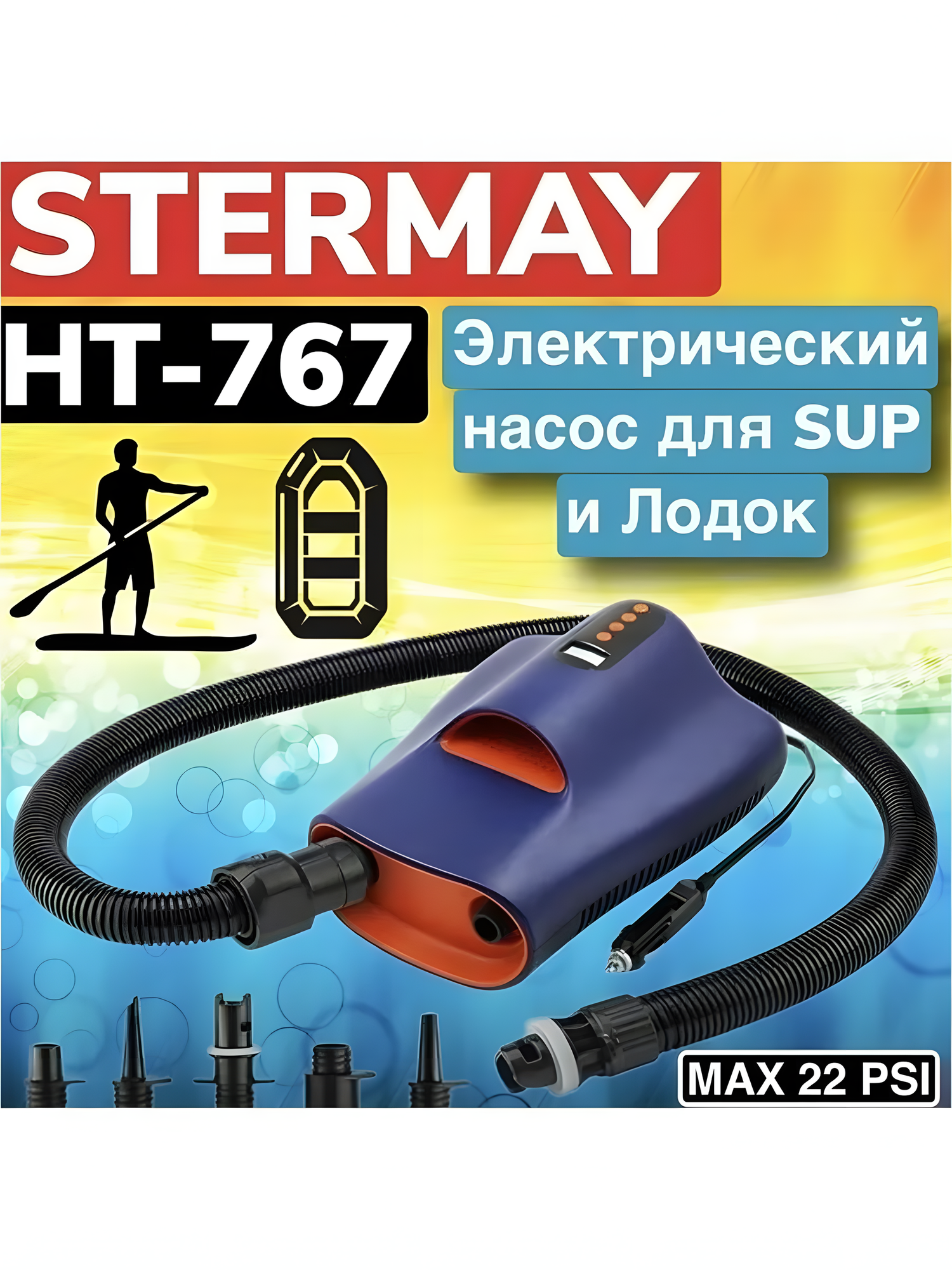 Насос STERMAY HT-767 до 22 psi для сапбордов и лодок электрический