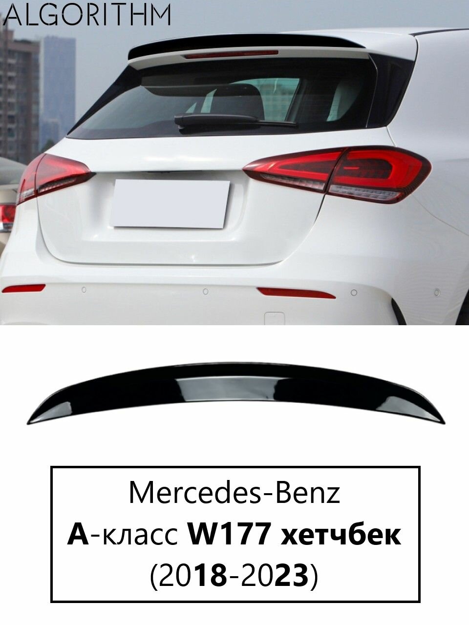 Спойлер Mercedes-Benz A-класс W177 хетчбек (2018-2023)