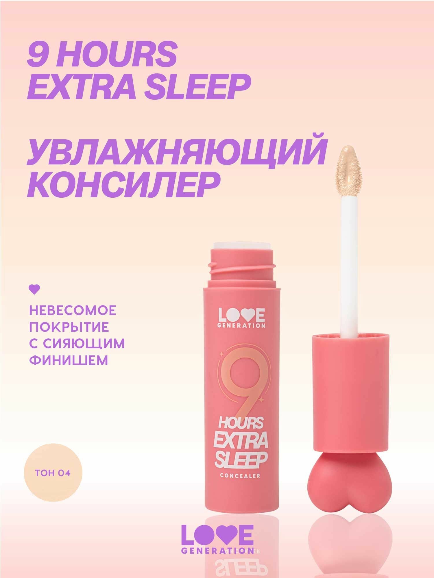 LOVE GENERATION Консилер для лица 9 hours extra sleep, увлажняющий, кремовый корректор тон 04, слоновая кость, 3,5 мл