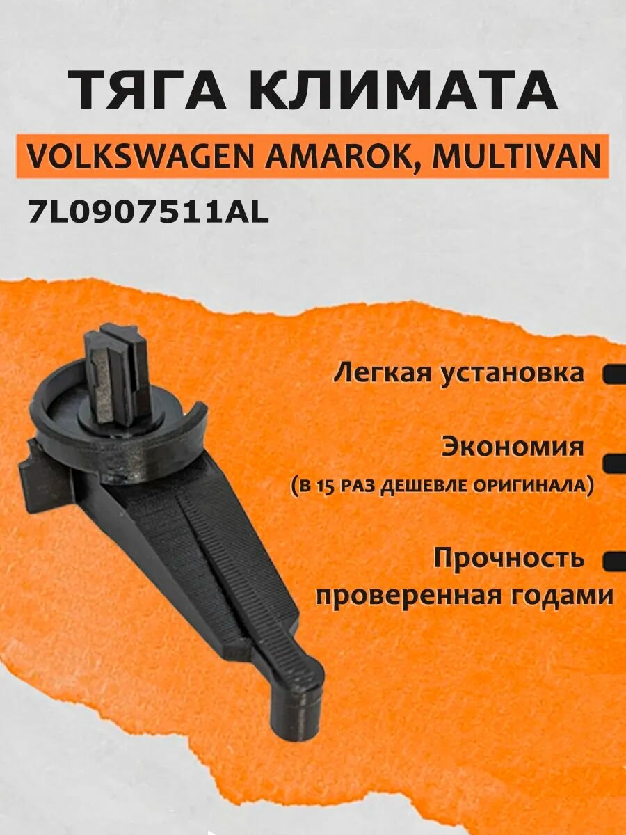 Тяга привода заслонки климата Volkswagen Amarok, Multivan 7L0907511AL