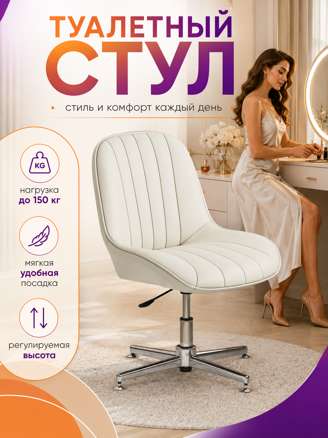 Туалетный стул с вертикальной строчкой на спинке и комфортной мягкой посадкой, высота сиденья легко регулируется, подходит для зоны макияжа в спальне и домашнего рабочего уголка