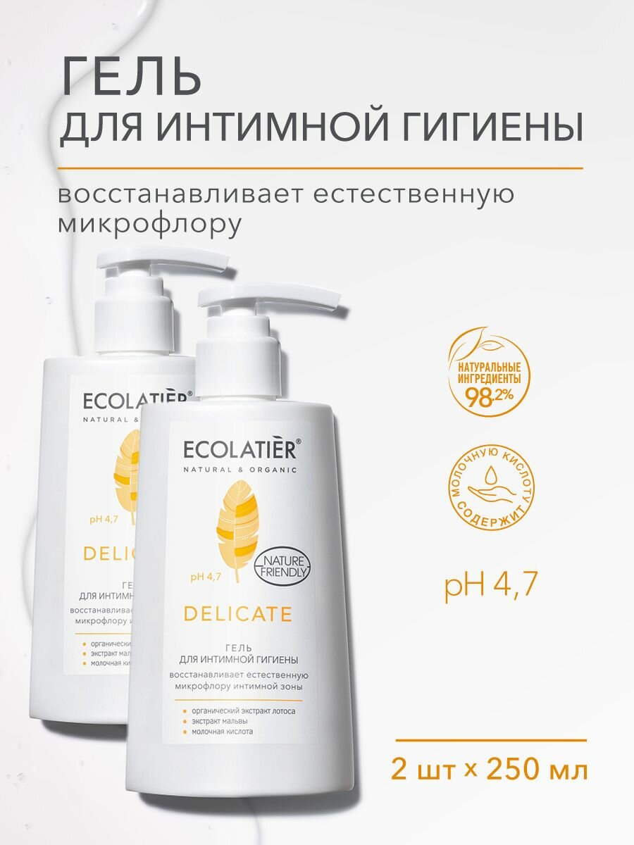 ECOLATIER / Гель для интимной гигиены Delicate / 250 мл, 2 шт интимный гель деликатный 2 штуки