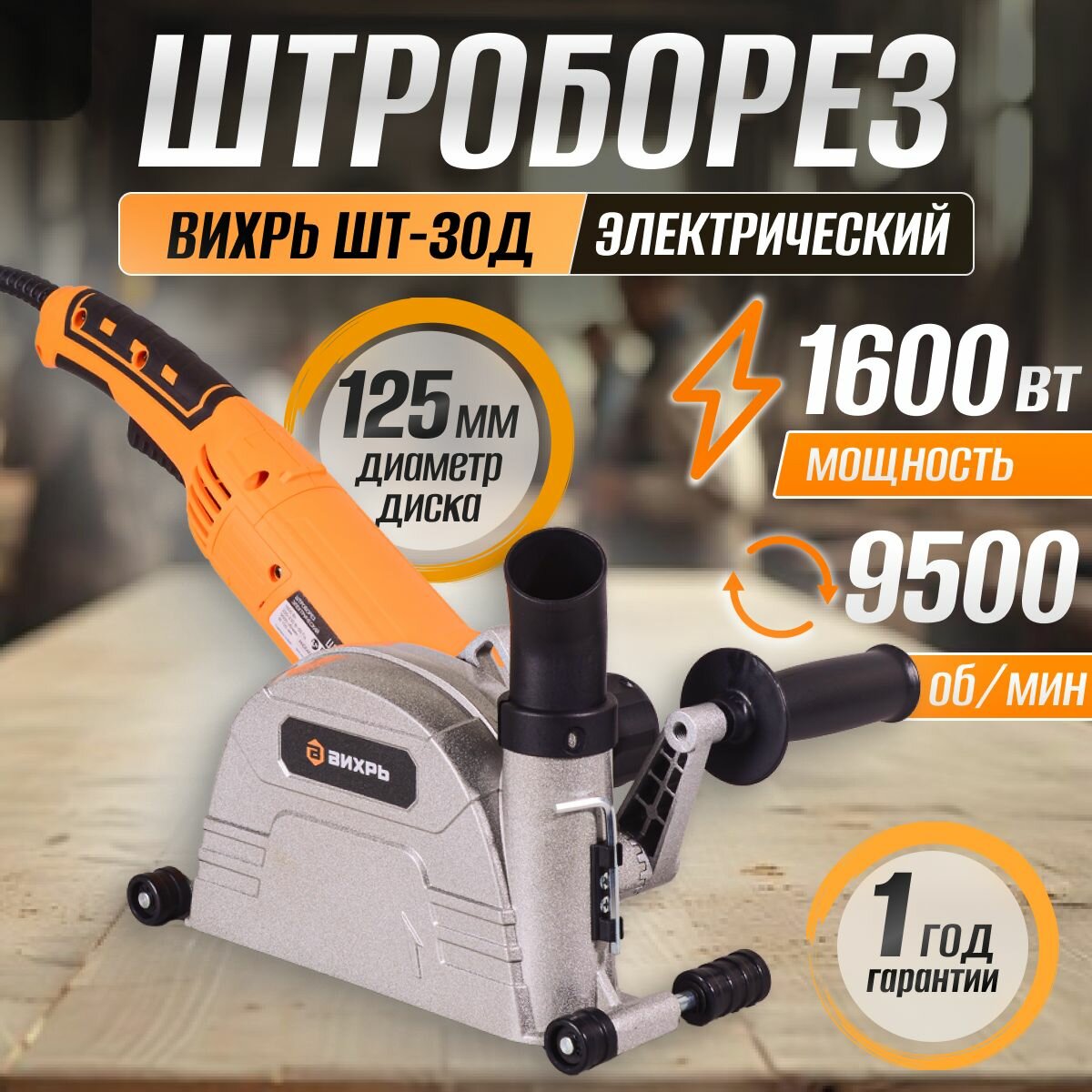 Штроборез электрический Вихрь ШТ-30Д, 1600 Вт, 9500 об/мин, диск 125 мм, плавный пуск, 4 кг