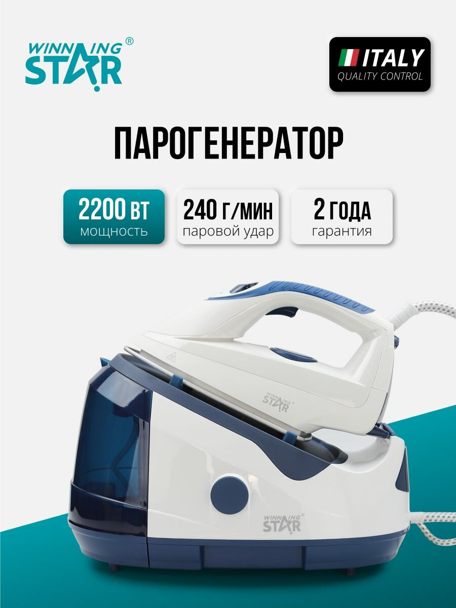 Парогенератор для одежды WINNING STAR