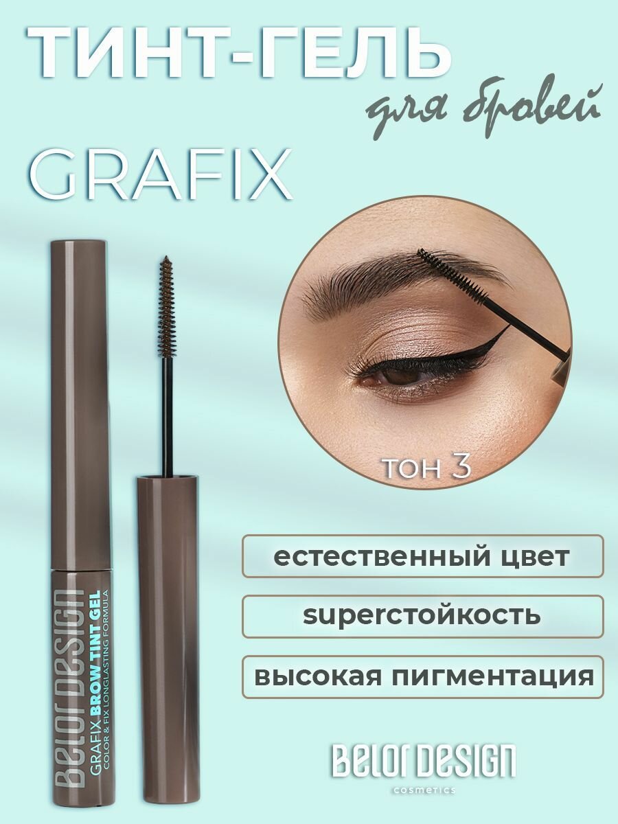 Тинт-гель для бровей Belor Design Grafix тон 3