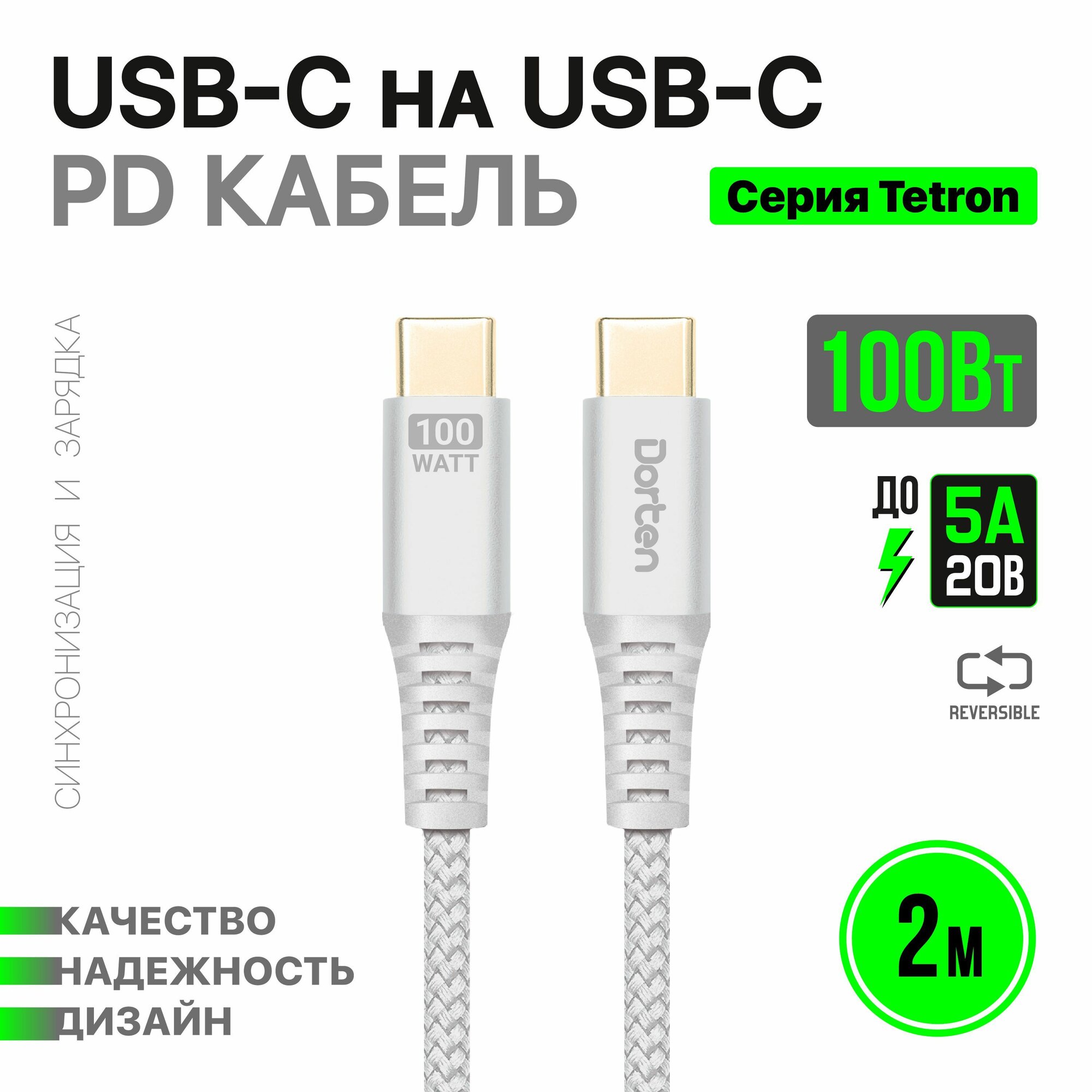 Кабель type c type c /100В/5А /Dorten /для зарядки 2 метра: Tetron Series провод юсб 2 - Cеребряный