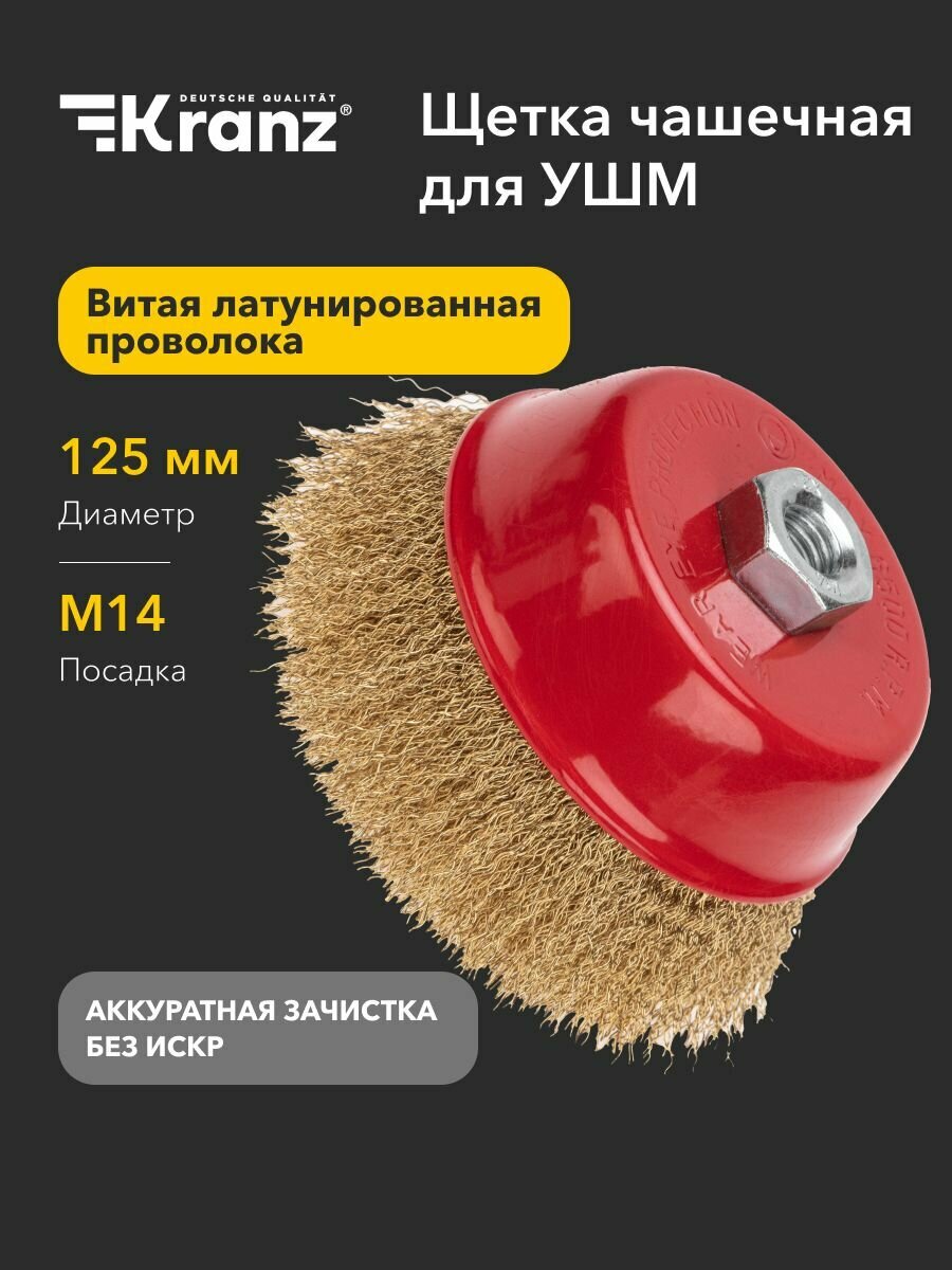 Щетка по металлу для ушм чашечная витая латунированная проволока, 125мм, М14 KRANZ