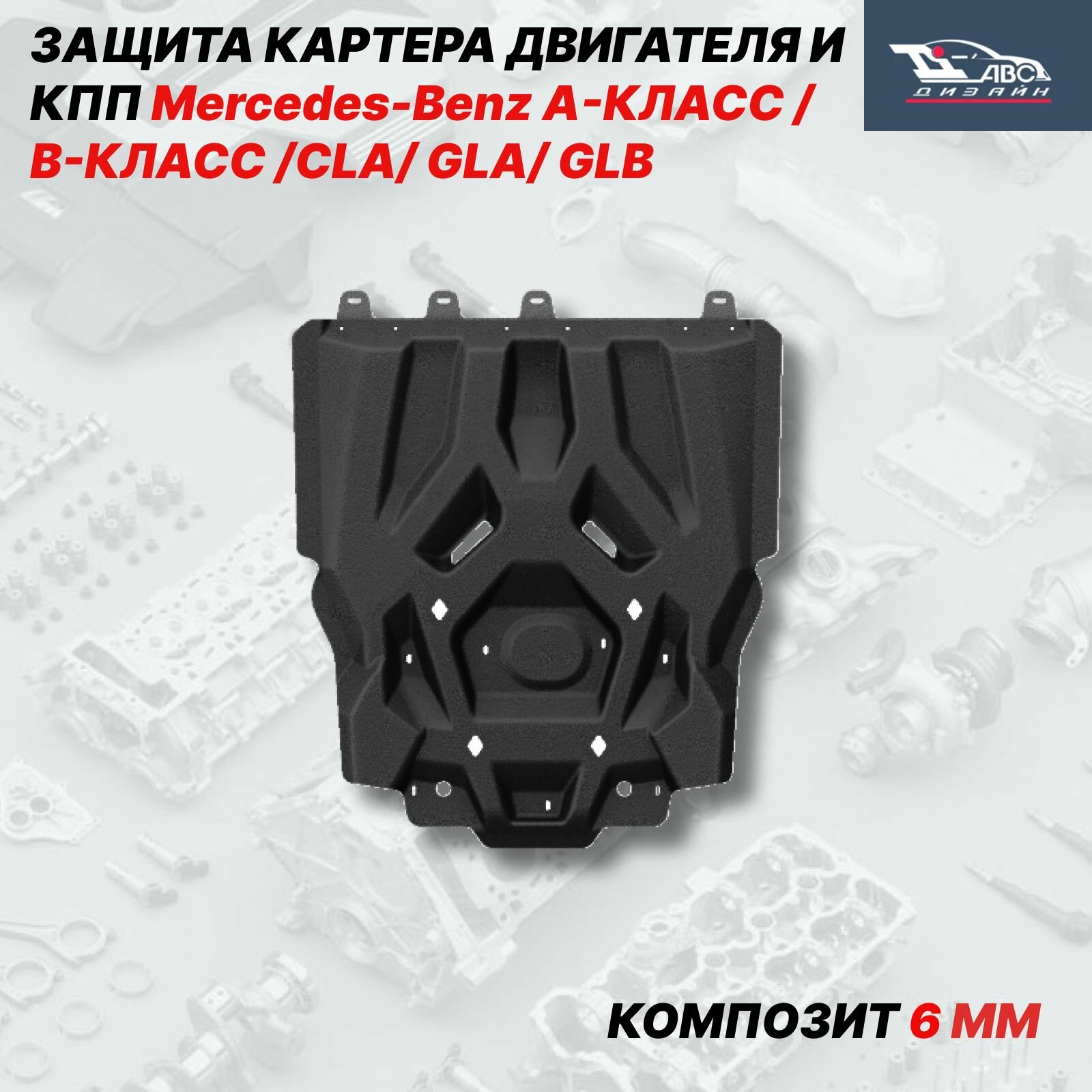 13.08k Защита Картера Двигателя и КПП МВ CLA/ GLA/GLB (Композит 6ММ)