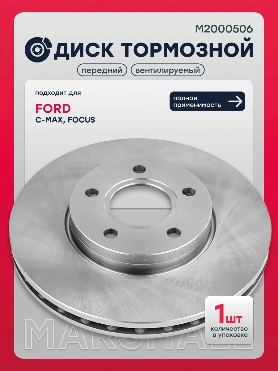 Диск тормозной передний Форд C-MAX 2, Фокус 3, 1790221, 1686723, 1686722, DF6217