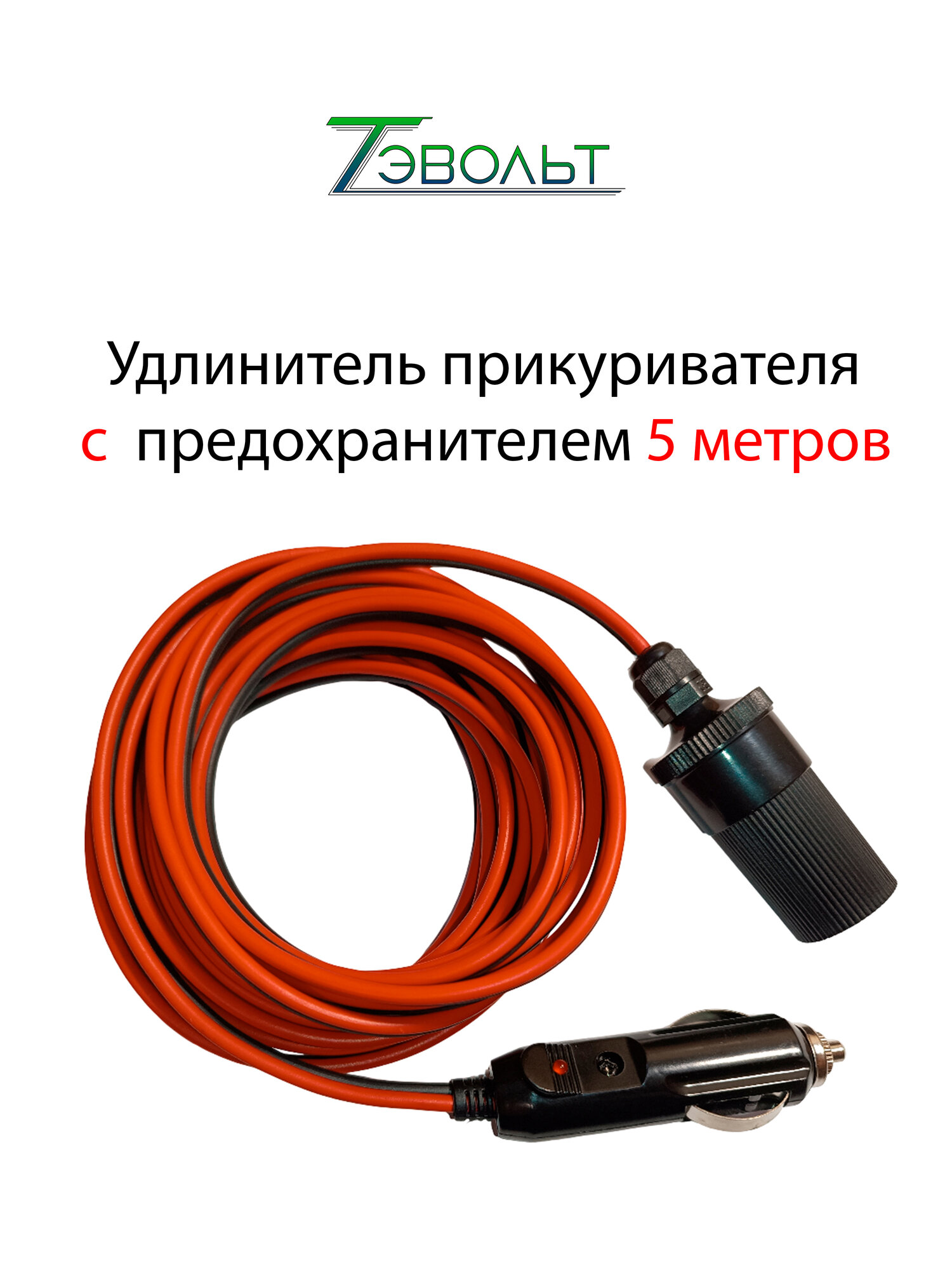 Удлинитель в прикуриватель тэвольт оптимум 5 метров (0030-5)