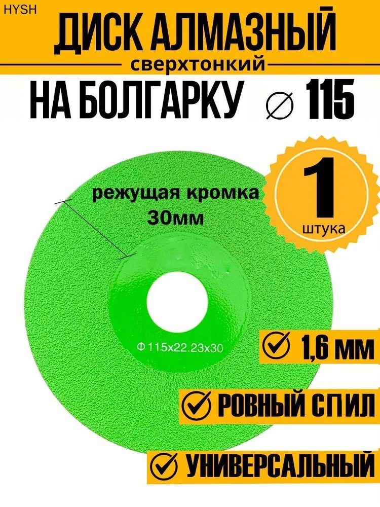 Диск алмазный 115 x 1.6 x 22.23, 20; A54