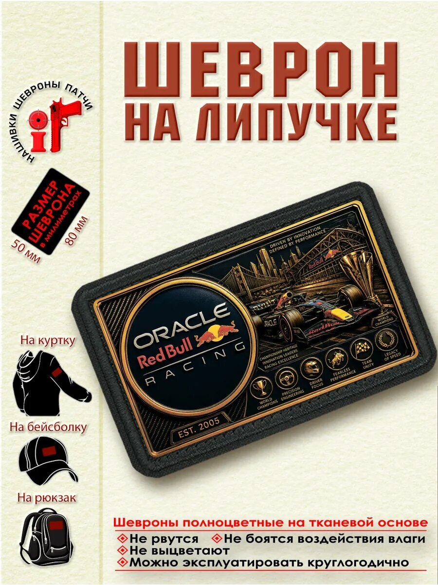 Шеврон на липучке "F1 Oracle RedBull Racing" dtf