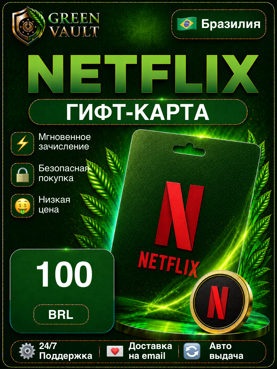 Подарочная карта Netflix - 100 бразильских реалов | 100 BRL | Регион Бразилия - автовыдача 24/7