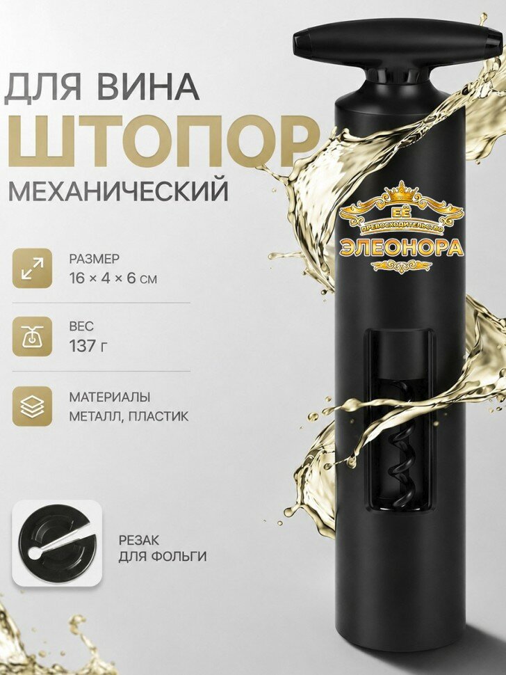 Механический штопор для вина с надписью "Её превосходительство Элеонора"