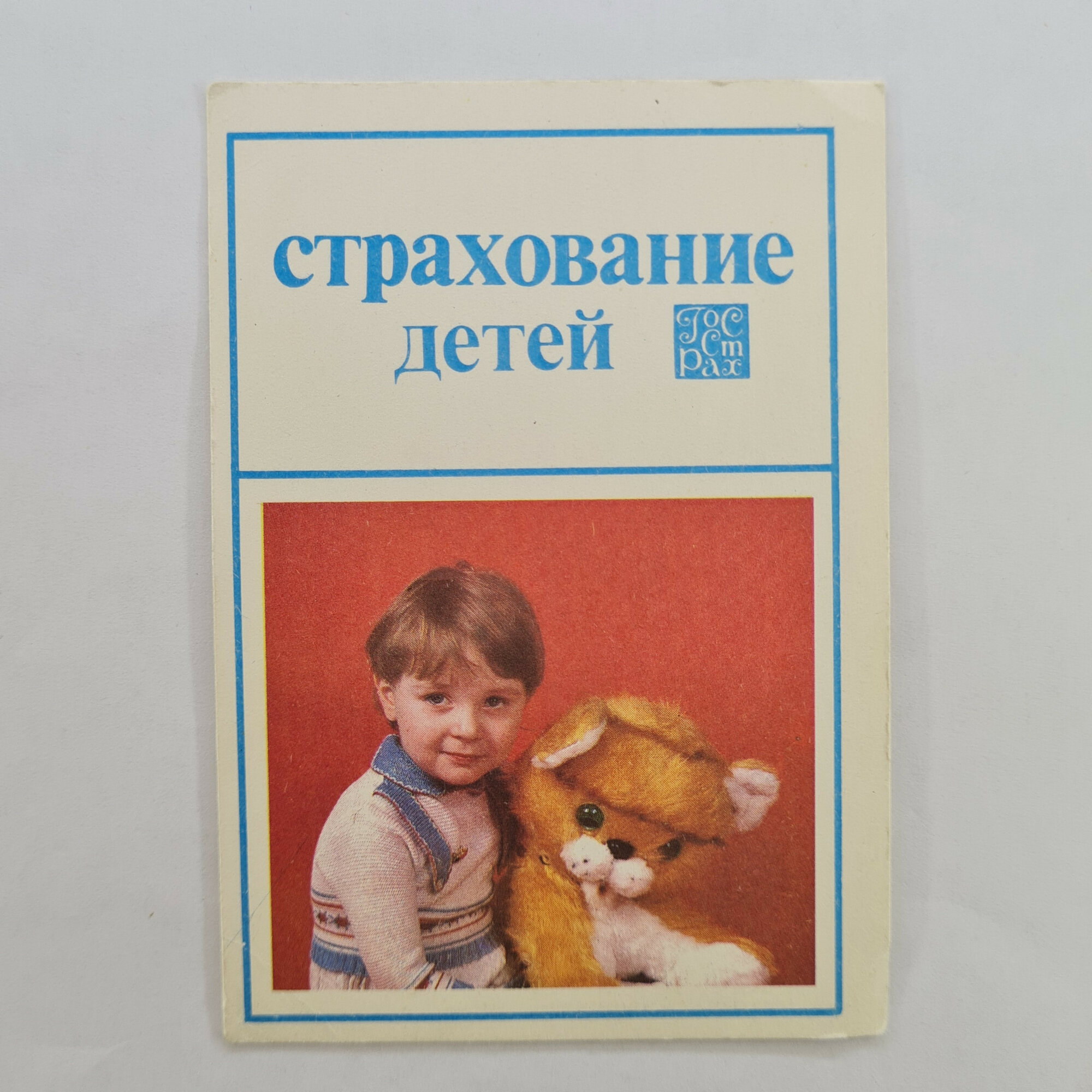 Карманный календарик СССР 1989. Страхование детей, ребенок с игрушкой. Советский календарь