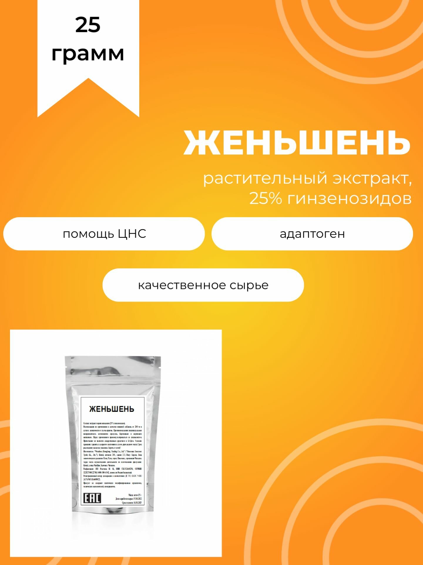 Женьшень, 25 г, растительный экстракт 25% гинзенозидов