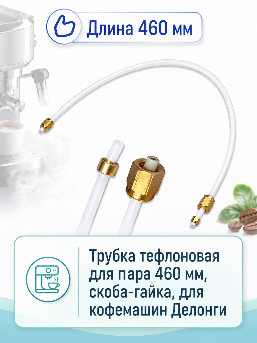 Трубка тефлоновая для пара 460 мм, скоба-гайка, для кофемашин Делонги 5513219871
