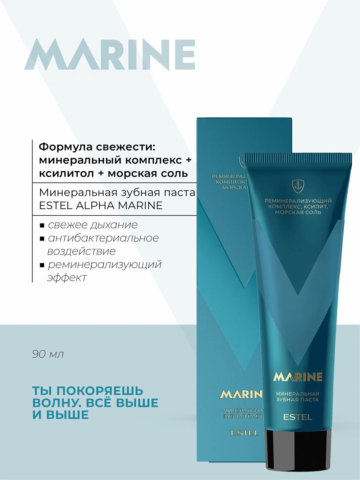 Зубная паста для чувствительных зубов ESTEL Alpha Marine минеральная, 90 мл