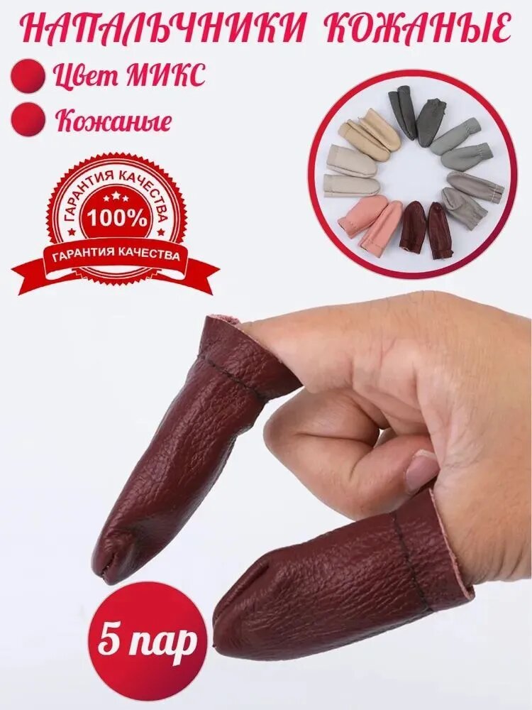 Напальчники кожаные