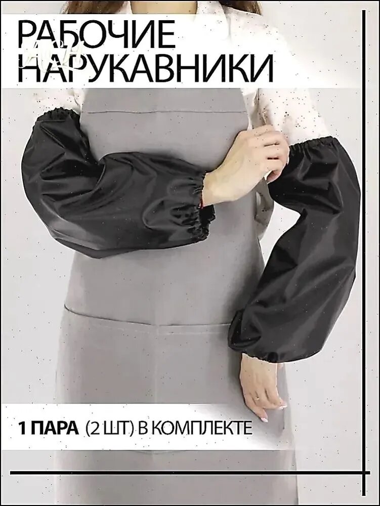 Садовые нарукавники,2шт