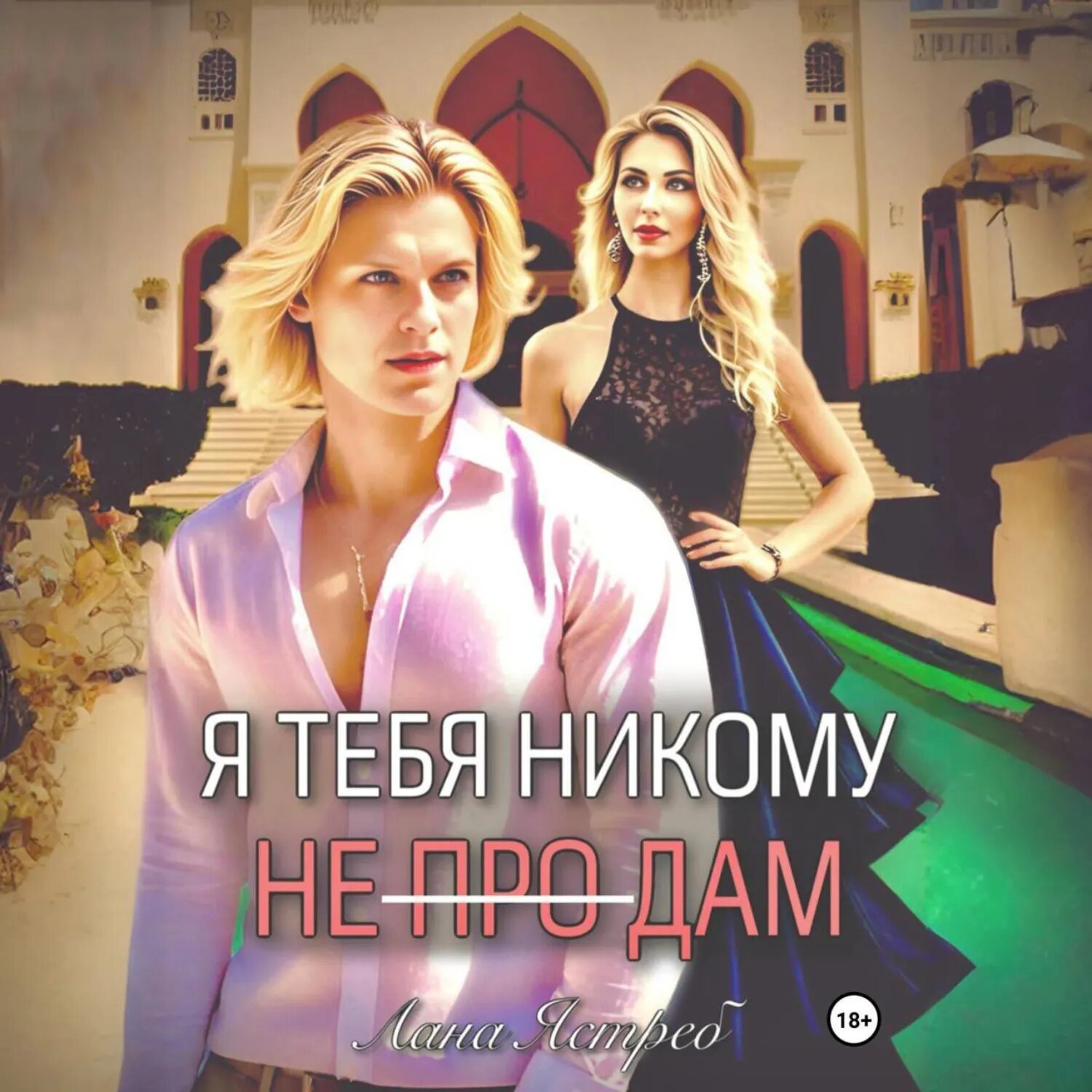 Я тебя никому не (про)дам [Аудиокнига]