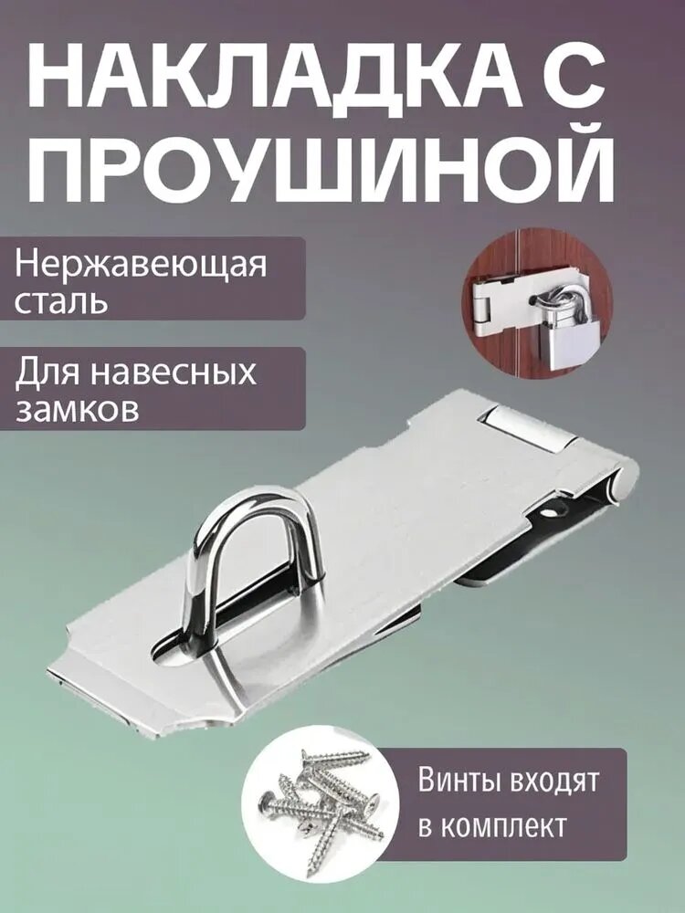 Петля накладная для навесного замка, проушина и накладка для навесного замка, 102х39 см