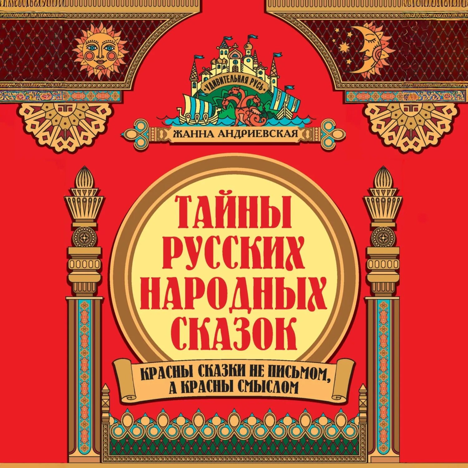 Тайны русских народных сказок. Красны сказки не письмом, а красны смыслом [Аудиокнига]
