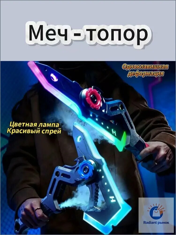 Игрушечное трансформируемое оружие светящийся меч топор с распылителем