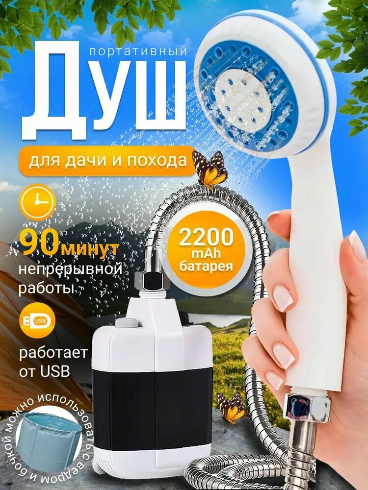 Душ походный аккумуляторный портативный