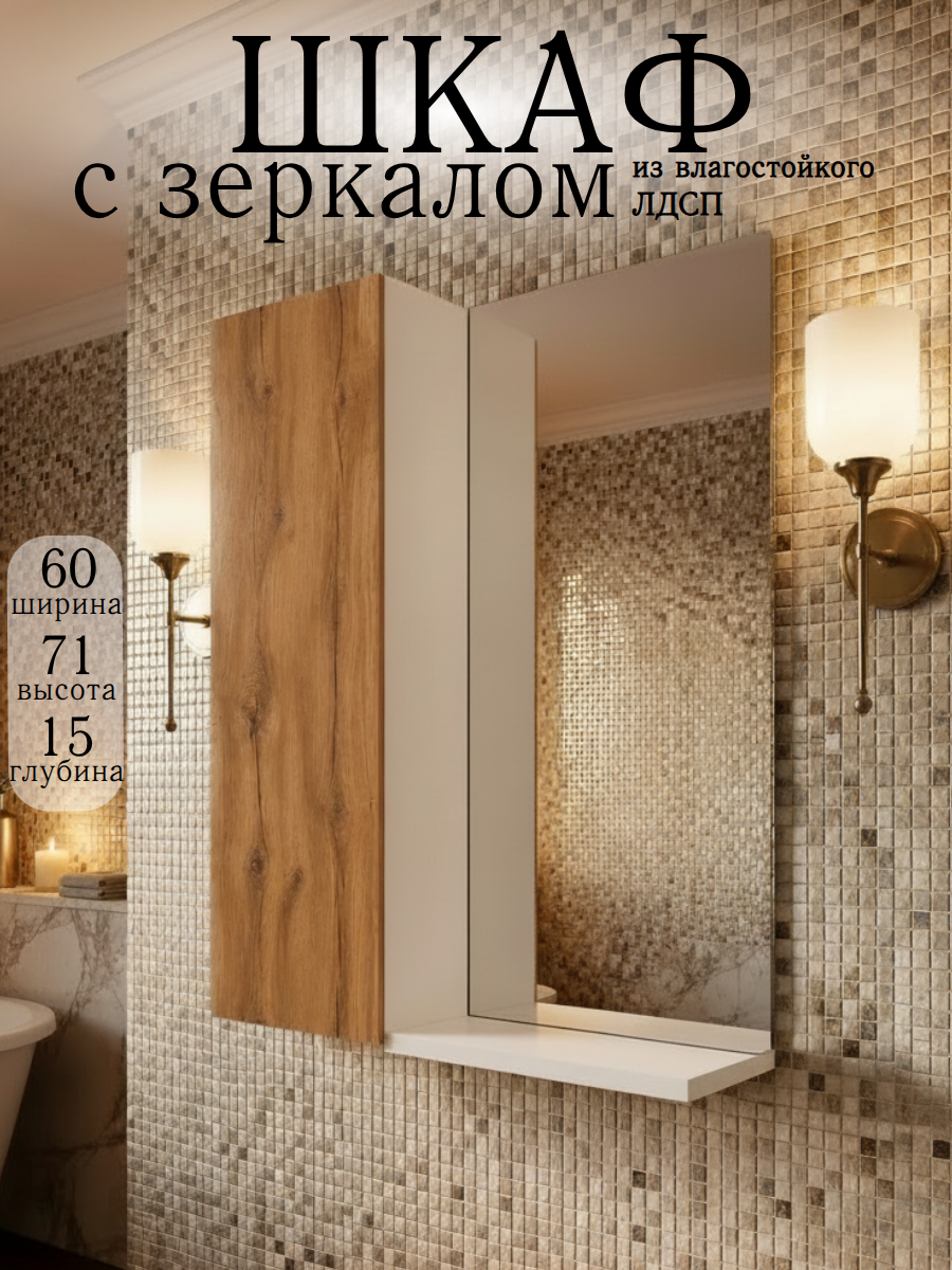Шкаф-зеркало подвесной, влдсп, крепление к стене, 60 см, Белый/Дуб вотан