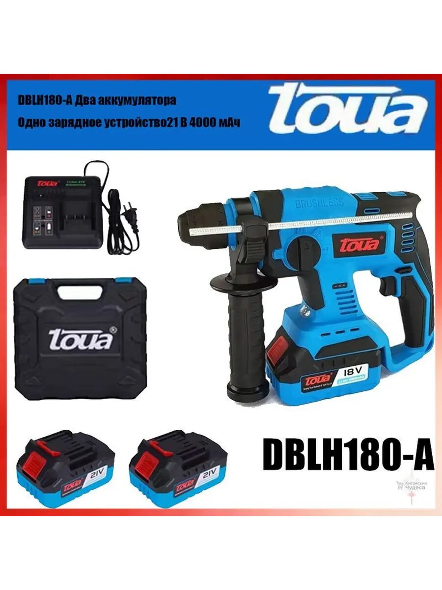 Аккумуляторный перфоратор TOUA DBLH180 DBLH180-1