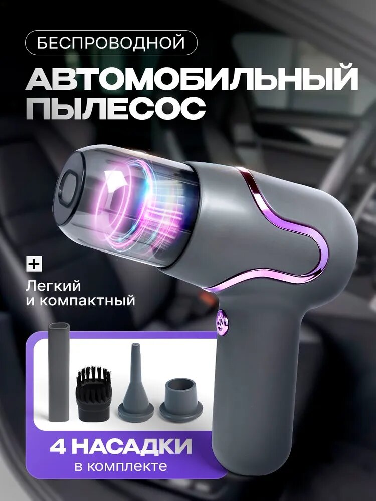 Пылесос для автомобиля беспроводной, пылесос автомобильный аккумуляторный, воздуходувка "Чистый дом", серый