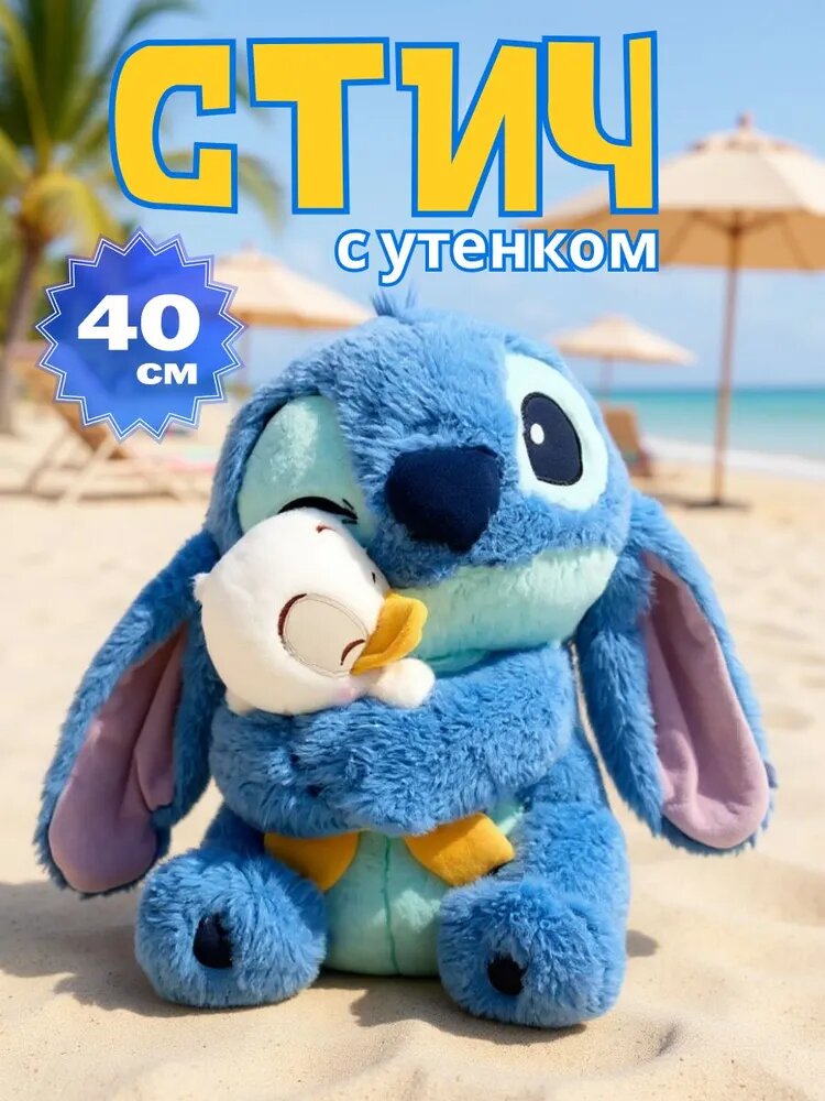 Стич мягкая игрушка с утенком, Лило и стич, 40 см