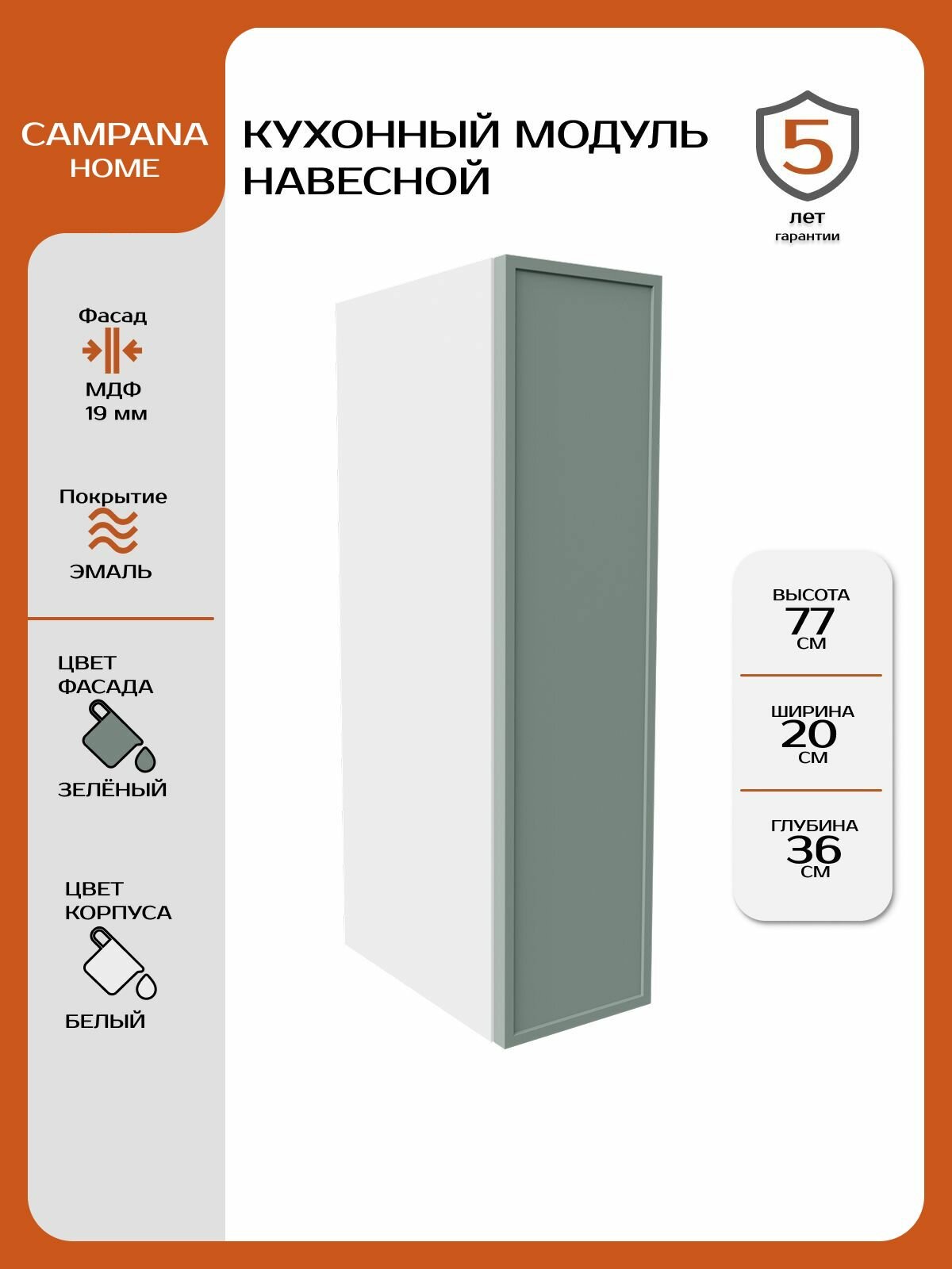 Кухонный навесной шкаф-модуль, Зелёный Сотиле, 20х77х36 см, корпус ДСП / фасад МДФ для кухни Campana home